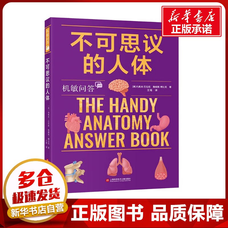 不可思议的人体 (美)内奥米·巴拉班,(美)詹姆斯·博比克 著 王瑶 译 科普读物其它生活 新华书店正版图书籍