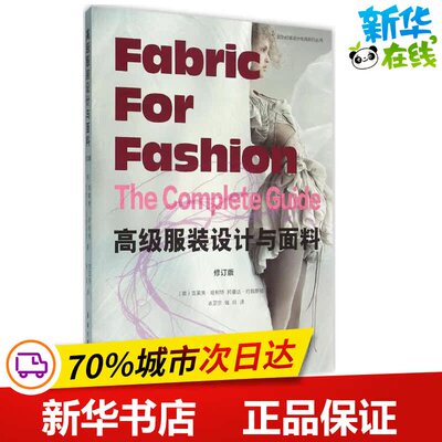 高级服装设计与面料修订版 (英)克莱夫·哈利特(Clive Hallett),(英)阿曼达·约翰斯顿(Amanda Johnston) 著；衣卫京,钱欣 译