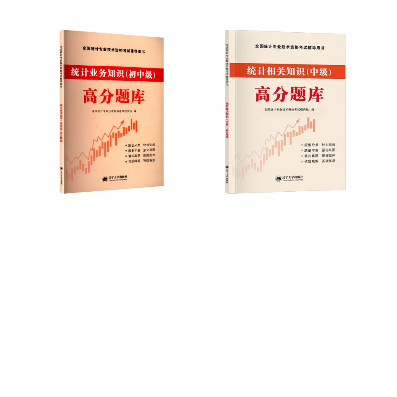 统计(中级)高分题库 全国统计专业技术资格考试研究组 编 注册统计师考试经管、励志 新华书店正版图书籍 辽宁大学出版社