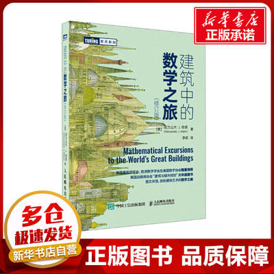 建筑中的数学之旅(修订版) (美)亚力山大·J. 哈恩 著 李莉 译 数学专业科技 新华书店正版图书籍 人民邮电出版社