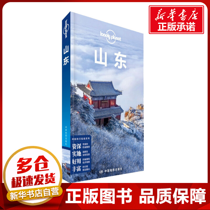 LonelyPlanet旅行指南系列-山东（2022版）澳大利亚Lonely Planet公司著旅游其它社科新华书店正版图书籍中国地图出版社_虎窝淘