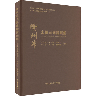 衢州市土壤元素背景值 古立峰 等 著 环境科学专业科技 新华书店正版图书籍 中国地质大学出版社有限责任公司