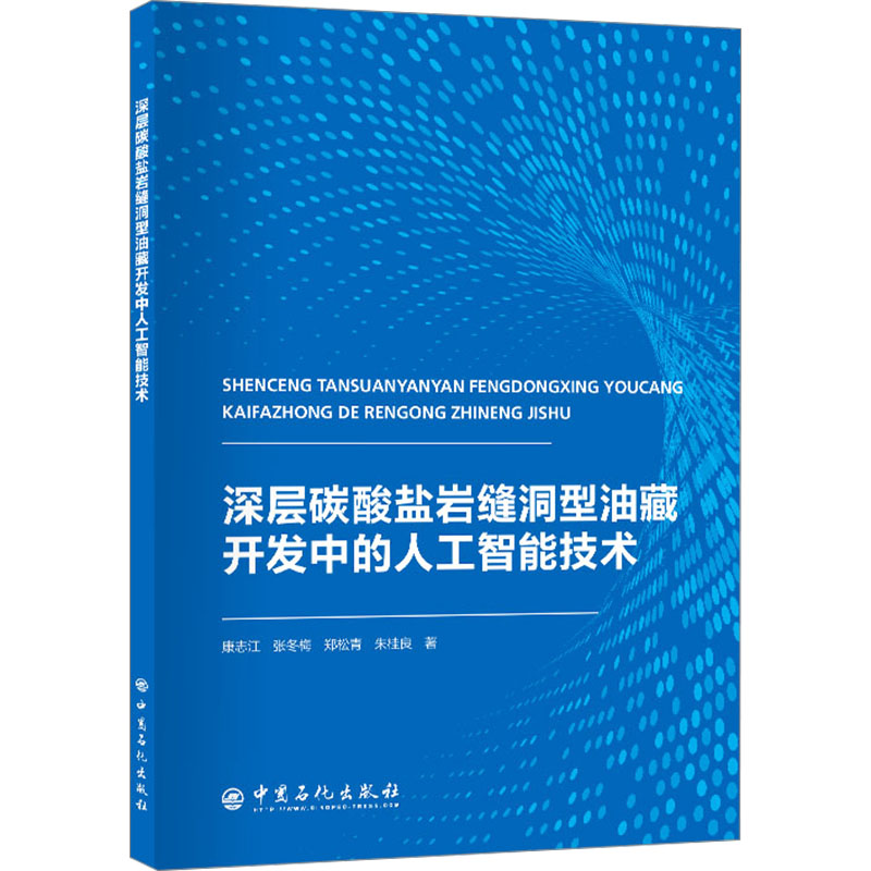 深层碳酸盐岩缝洞型油藏开发中的人工智能技术 康志江 等 著 石油 天然气工业专业科技 新华书店正版图书籍 中国石化出版社