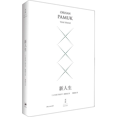 新人生 精装珍藏版 (土)奥尔罕·帕慕克(Orhan Pamuk) 著 蔡鹃如 译 其它小说文学 新华书店正版图书籍 上海人民出版社