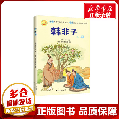 韩非子（小学语文同步阅读书系） （战国）韩非 著，张觉、尤婷婷、杨晶 注译 著 儿童文学文教 新华书店正版图书籍