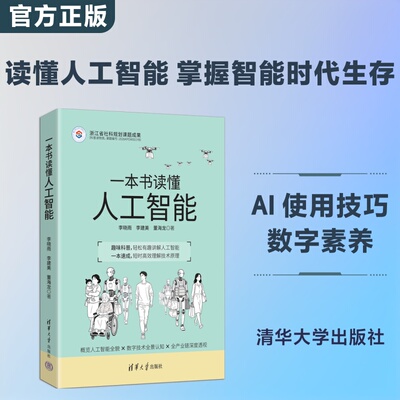 一本书读懂人工智能 李晓雨,李建美,董海龙 著 计算机控制仿真与人工智能专业科技 新华书店正版图书籍 清华大学出版社