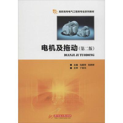 电机及拖动第2版 马爱芳,刘娇娇 主编 大学教材大中专 新华书店正版图书籍 华中科技大学出版社
