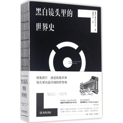黑白镜头里的世界史 美国不列颠百科全书公司 编著；姜岩 等 译 世界通史社科 新华书店正版图书籍 金城出版社有限公司