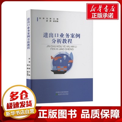 进出口业务案例分析教程 陈琳,刘琳;唐静 编 国内贸易经济经管、励志 新华书店正版图书籍 经济科学出版社