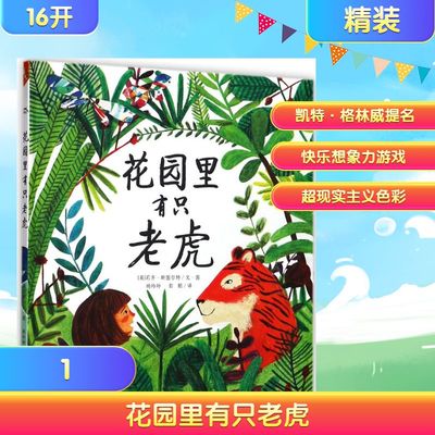 花园里有只老虎 (英)莉齐·斯图尔特(Lizzy Stewart) 著绘;杨玲玲,彭懿 译 著 绘本/图画书/少儿动漫书少儿 新华书店正版图书籍