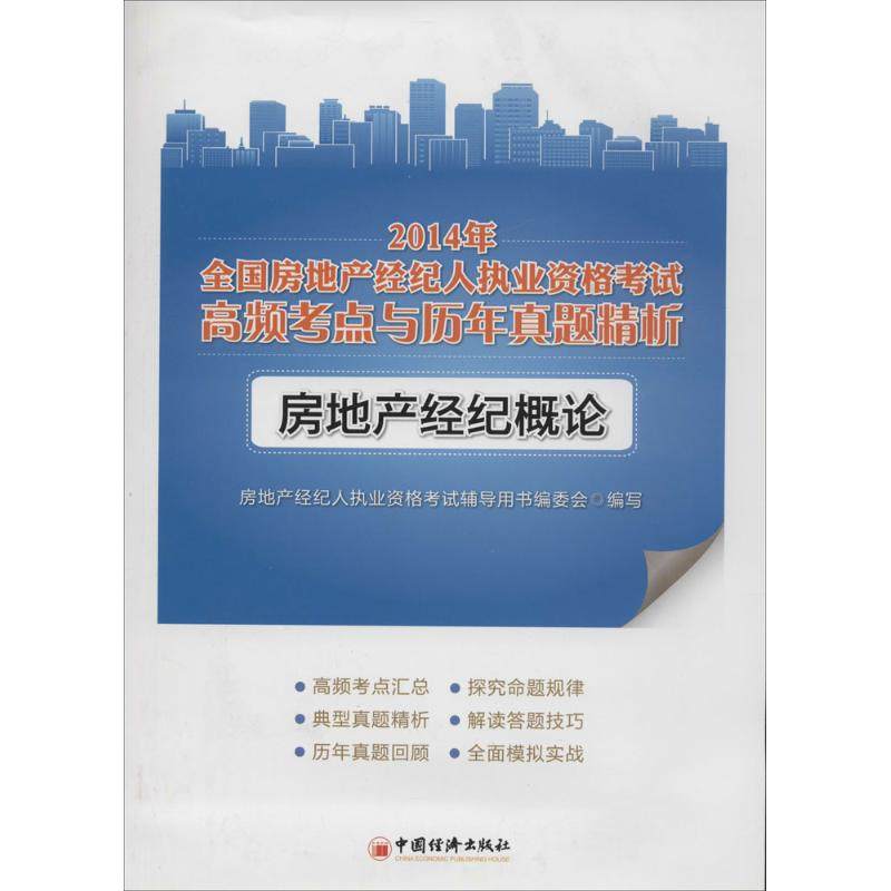 房地产经纪概论 无 著 房地产经纪人执业资格考试辅导用书编委会 编 管理其它经管、励志 新华书店正版图书籍 中国经济出版社