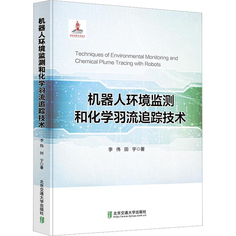 机器人环境监测和化学羽流追踪技术 李伟,田宇 著 其他专业科技 新华书店正版图书籍 北京交通大学出版社