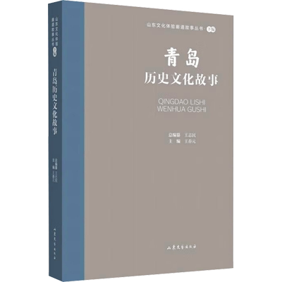 青岛历史文化故事 王春元 编 文学作品集文学 新华书店正版图书籍 山东文艺出版社