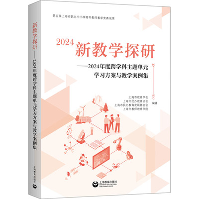 新教学探研——2024年度跨学科主题单元学习方案与教学案例集 上海市教师教育学院 等 编 中学教辅文教 新华书店正版图书籍