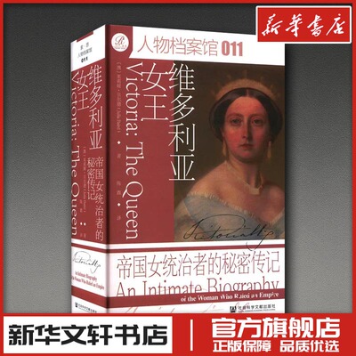 维多利亚女王：帝国女统治者的秘密传记 (澳)茱莉娅·贝尔德(Julia Baird) 著 陈鑫 译 历史人物社科 新华书店正版图书籍