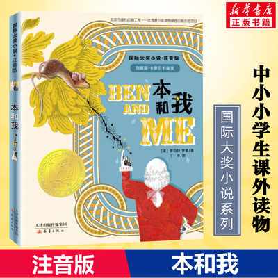 本和我 (美)罗伯特·罗素(Robert Lawson) 著;丁冬 译 著 儿童文学少儿 新华书店正版图书籍 新蕾出版社