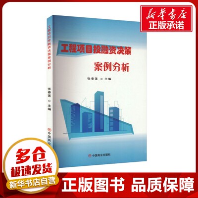 工程项目投融资决策案例分析 张春莲 编 金融经管、励志 新华书店正版图书籍 中国商业出版社