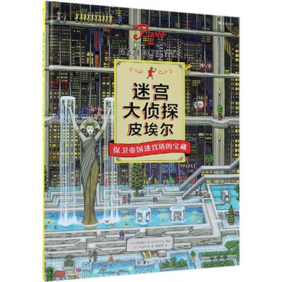 迷宫大侦探皮埃尔：保卫帝国迷宫塔的宝藏 [日]神恒博文&IC4DESIGN/[日]丸山千寻 著 甄春雨 译 益智游戏/立体翻翻书/玩具书少儿