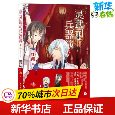 灵武司兵器簿7明珠蒙尘.红颜 红渊 著作 科幻小说文学 新华书店正版图书籍 译林出版社