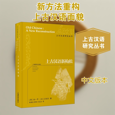 上古汉语新构拟 (美)白一平,(法)沙加尔 著 潘悟云 编 来国龙,郑伟,王弘治 译 语言文字文教 新华书店正版图书籍 上海教育出版社