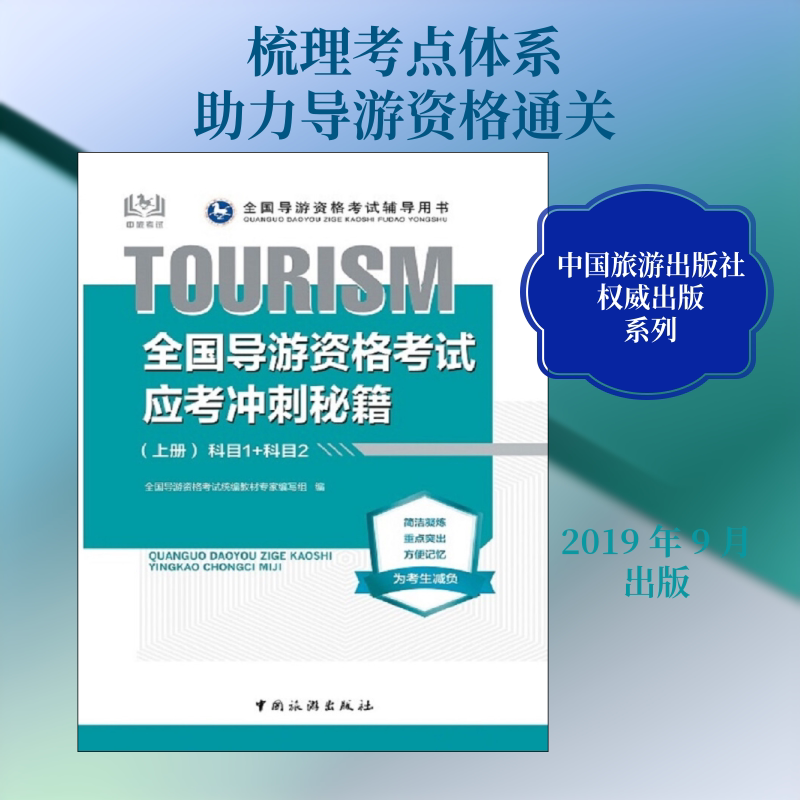 全国导游资格考试应考冲刺秘籍(上册) 全国导游资格考试统编教材专家编写组 编 导游专业用书社科 新华书店正版图书籍