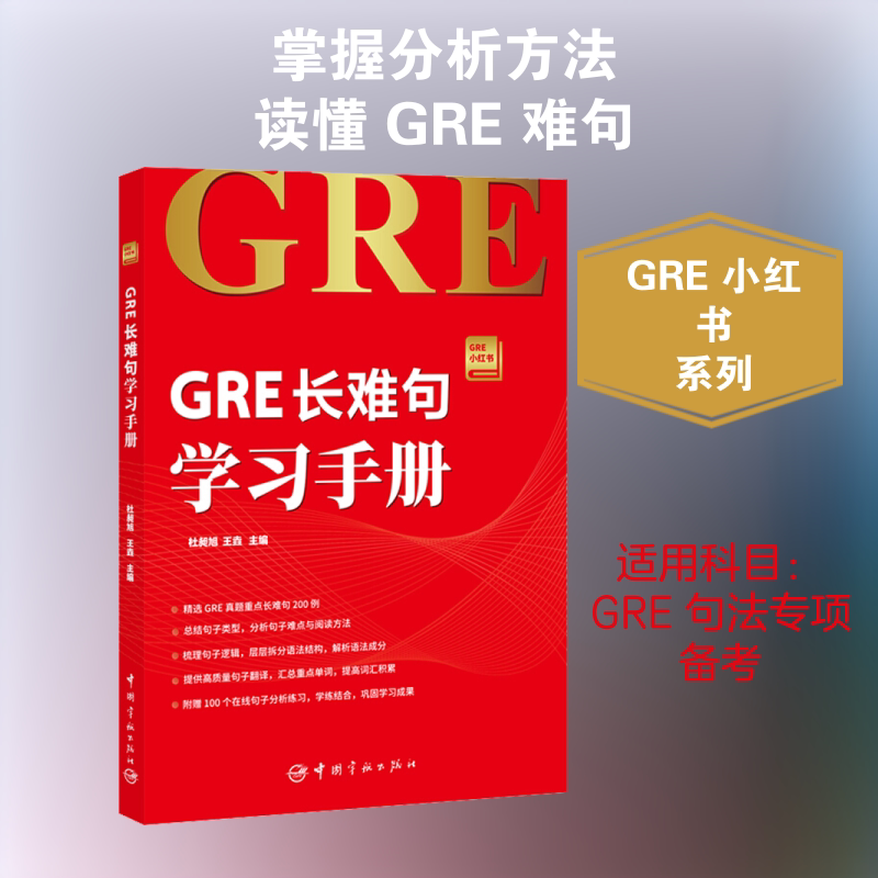 GRE长难句学习手册 杜昶昶,王垚 编 研究生报考/GRE文教 新华书店正版图书籍 中国宇航出版社