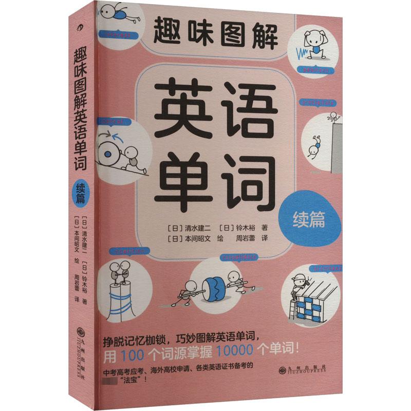 趣味图解英语单词续篇 (日)清水建二,(日)铃木裕 著 周岩蕾 译 幼儿早教/少儿英语/数学少儿 新华书店正版图书籍 九州出版社
