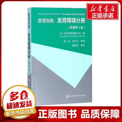 管理指南原著第3版发育障碍分册 (澳)治疗指南有限公司(Therapeutic Guidelines Limited) 编；胡欣 等 译 临床医学生活