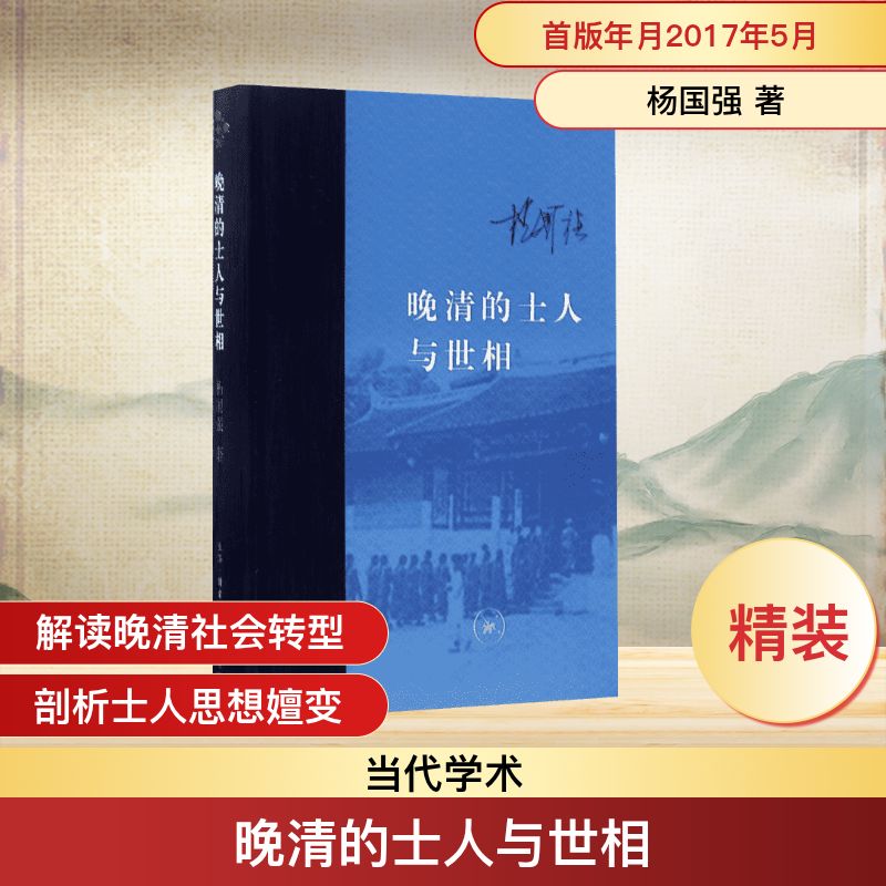 晚清的士人与世相 杨国强 著 著 近现代史(1840-1919)社科 新华书店正版图书籍 生活·读书·新知三联书店