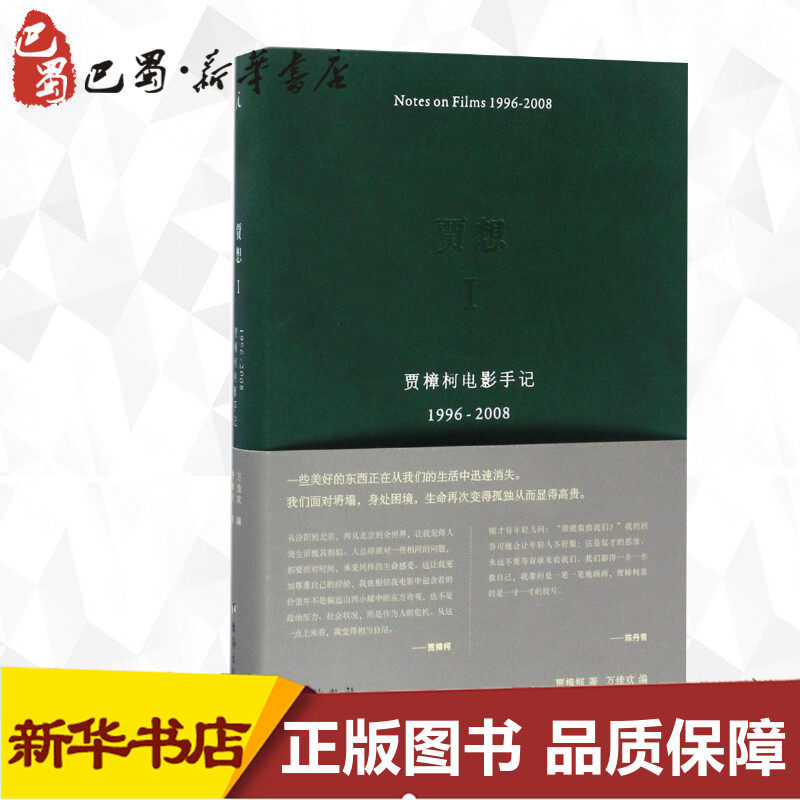 贾想(1):贾樟柯电影手记1996-2008/贾樟柯;万佳欢1贾樟柯电影手记1996-2008 贾樟柯 著;万佳欢 编 著 电影/电视艺术文学