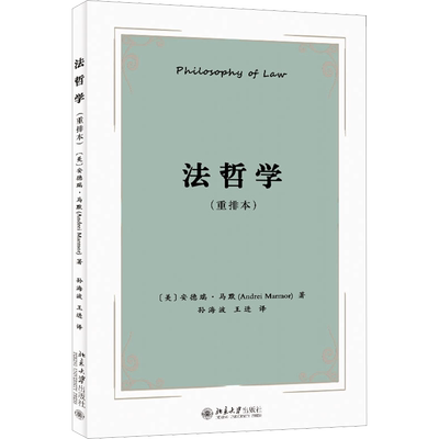 法哲学(重排本) (美)安德瑞·马默 著 孙海波,王进 译 民法社科 新华书店正版图书籍 北京大学出版社