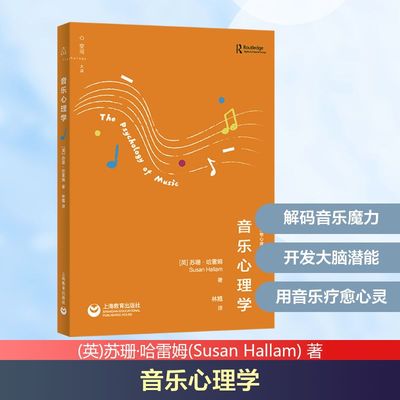 音乐心理学 (英)苏珊·哈雷姆(Susan Hallam) 著 著 林翘 译 译 其他社科 新华书店正版图书籍 上海教育出版社
