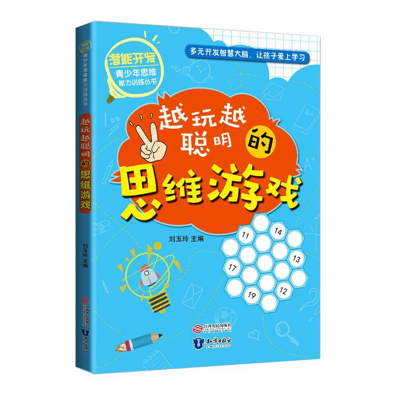 越玩越聪明的思维游戏 刘玉玲 编 益智游戏/立体翻翻书/玩具书少儿 新华书店正版图书籍 知识出版社