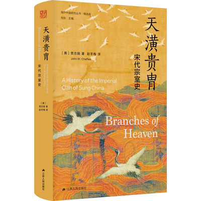 天潢贵胄 宋代宗室史 (美)贾志扬 著 刘东 编 赵冬梅 译 历史知识读物社科 新华书店正版图书籍 江苏人民出版社