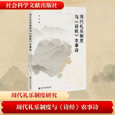 周代礼乐制度与《诗经》农事诗 李白 著 著 文化理论文学 新华书店正版图书籍 社会科学文献出版社