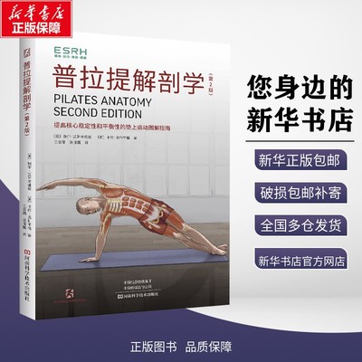 【新华正版包邮】 普拉提解剖学（第2版） (美) 瑞尔·艾萨考维兹（Rael Isacowitz）, （美） 卡伦·克利平格（Karen Clippinger