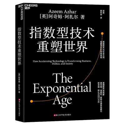 指数型技术重塑世界 跨越技术与社会之间指数鸿沟未来指南 阿奇姆·阿扎尔重磅力作 金融时报/泰晤士报年度书籍浙江科学技术出版社