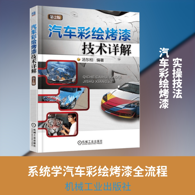 汽车彩绘烤漆技术详解第2版 汤东柏 编著 著 爱车一族书籍专业科技 新华书店正版图书籍 机械工业出版社