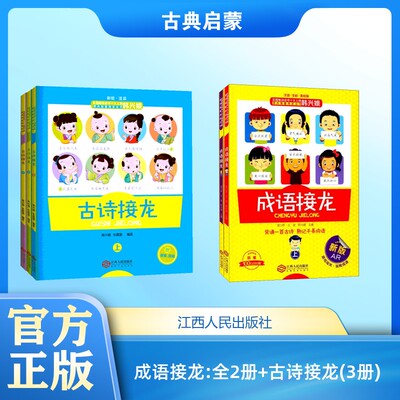 成语接龙:全2册+古诗接龙(3册) 郝少林,王波,韩兴娥 主编 著等 儿童文学少儿 新华书店正版图书籍 江西人民出版社