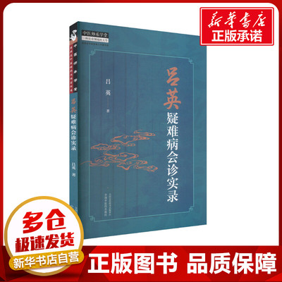 吕英疑难病会诊实录 吕英 著 中医生活 新华书店正版图书籍 中国中医药出版社