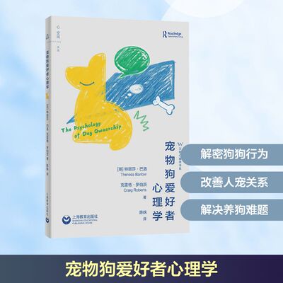 宠物狗爱好者心理学 (英)特丽莎·巴洛(Theresa Barlow),(英)克雷格·罗伯茨(Craig Roberts) 著 著 陈姝 译 译 都市手工艺书籍