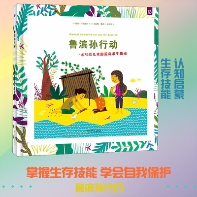 鲁滨孙行动 (法)德尼·特里波多(Denis Tribaudeau) 著 刘心怡 译 (法)卡丽娜·曼桑(Karine Maincent) 绘
