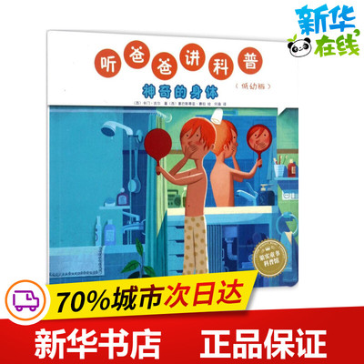 听爸爸讲科普低幼版神奇的身体 (西)卡门·吉尔(Carmen Gil) 著;(西)塞巴斯蒂亚·赛拉(Sebastia Serra) 绘;何森 译 著作