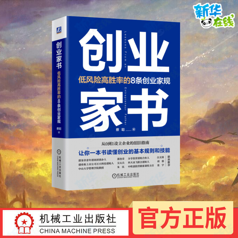 创业家书 低风险高胜率的8条创业家规 蔡聪 著 创业企业和企业家经管、励志 新华书店正版图书籍 机械工业出版社
