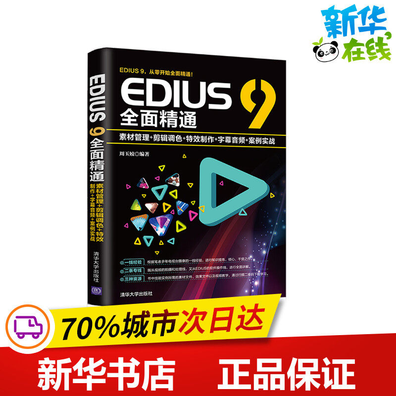 EDIUS 9全面精通:素材管理+剪辑调色+特效制作+字幕音频+案例实战 周玉姣 著 图形图像/多媒体（新）专业科技 新华书店正版图书籍_虎窝淘