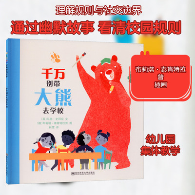 千万别带大熊去学校 (英)马克·史拜应 著 林莺 译 (德)布莉塔·泰肯特拉普 绘 绘本/图画书/少儿动漫书少儿 新华书店正版图书籍