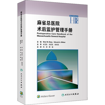 麻省总医院术后监护管理手册 (美)谢里·M.贝尔格 编 尚游,傅强 译 医学其它生活 新华书店正版图书籍 人民卫生出版社
