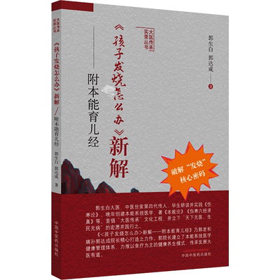 《孩子发烧怎么办》新解 : 附本能育儿经 郭生白，郭达成 著 中医生活 新华书店正版图书籍 中国中医药出版社