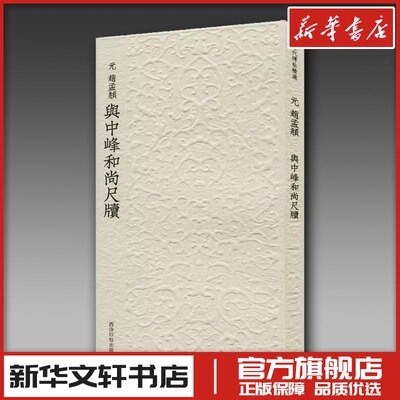 元 赵孟頫与中峰和尚尺牍 [元]赵孟頫 著 周鸿图 等 编 书法/篆刻/字帖书籍艺术 新华书店正版图书籍 西泠印社出版社