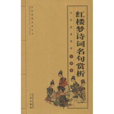 红楼梦诗词名句赏析 刘亮 著 徐喜平 编 中国古诗词文学 新华书店正版图书籍 三秦出版社